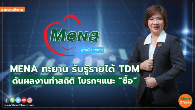 รายงานพิเศษ : MENA ทะยาน รับรู้รายได้ TDM ดันผลงานทำสถิติ โบรกฯแนะ“ซื้อ” | Share2Trade